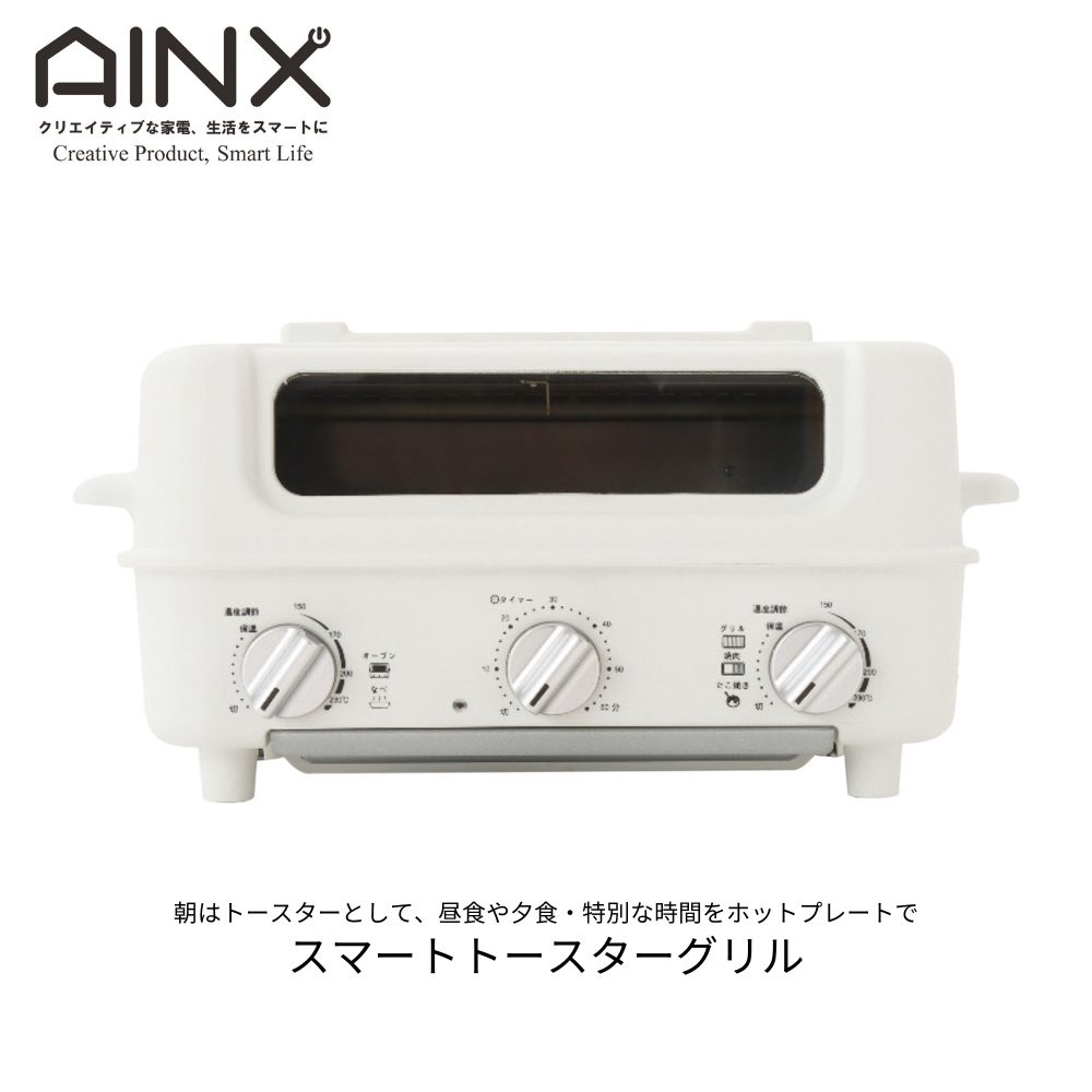 【楽天市場】AINX アイネクス スマートトースターグリル AX-TG1 トースター グリル ホットプレート オーブントースター 無煙グリル ...