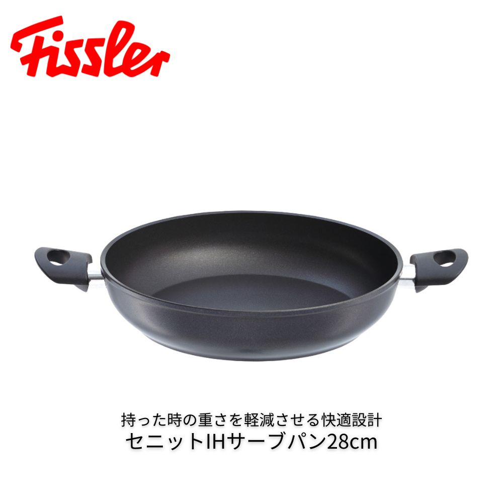 【楽天市場】Fissler フィスラー セニットIHサーブパン28cm サーブパン28cm セニット IH ガス火対応 アルミニウム製 耐久性 コーティング くっつきにくい こびりつきにくい ...