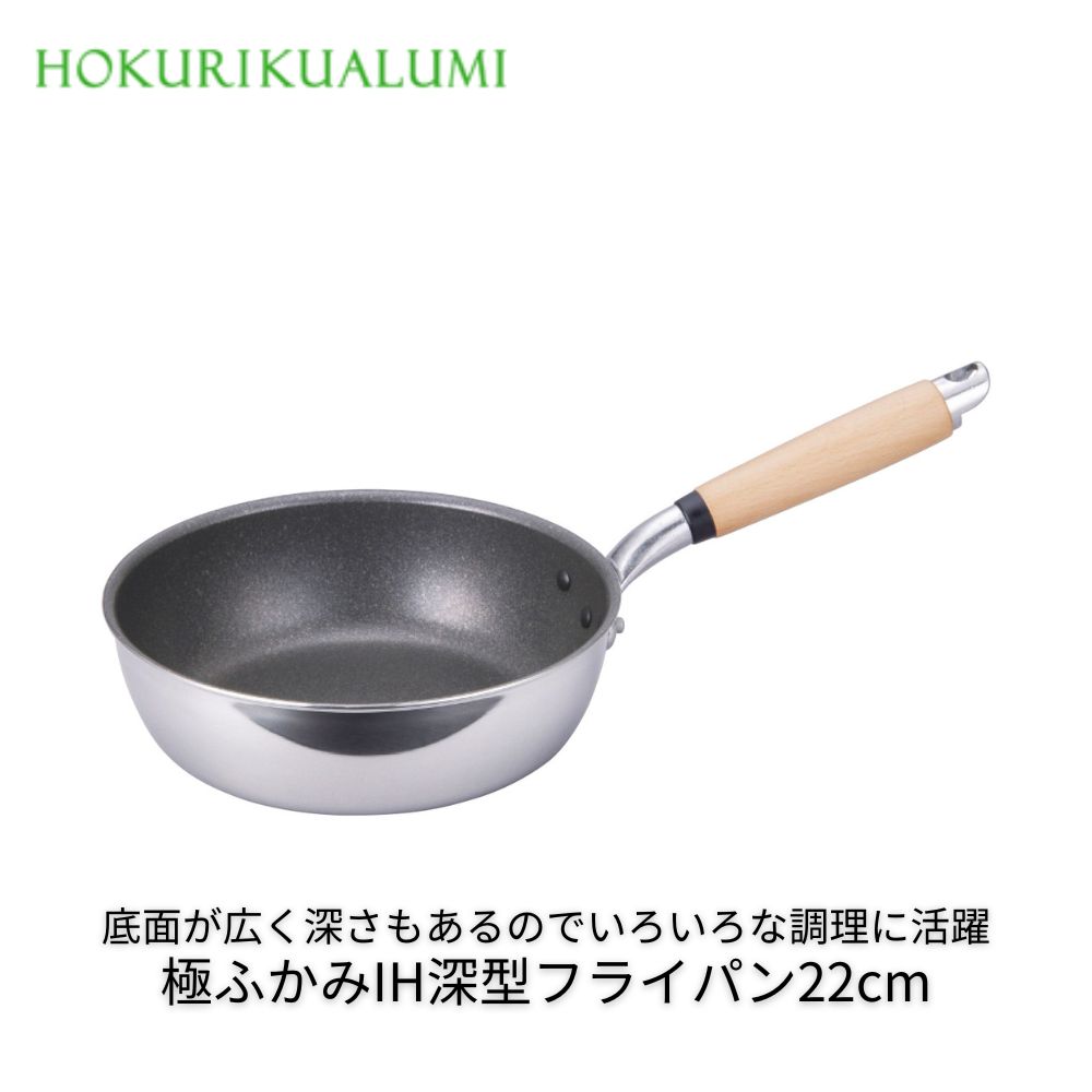 【楽天市場】極ふかみIH深型フライパン22cm IH対応 深型フライパン ふっ素樹脂加工 焦げ付きにくい 22cm 料理 調理 IH 日本製 国産 軽い 軽量 ガス火 炒め鍋 焦げ付きにくい ...