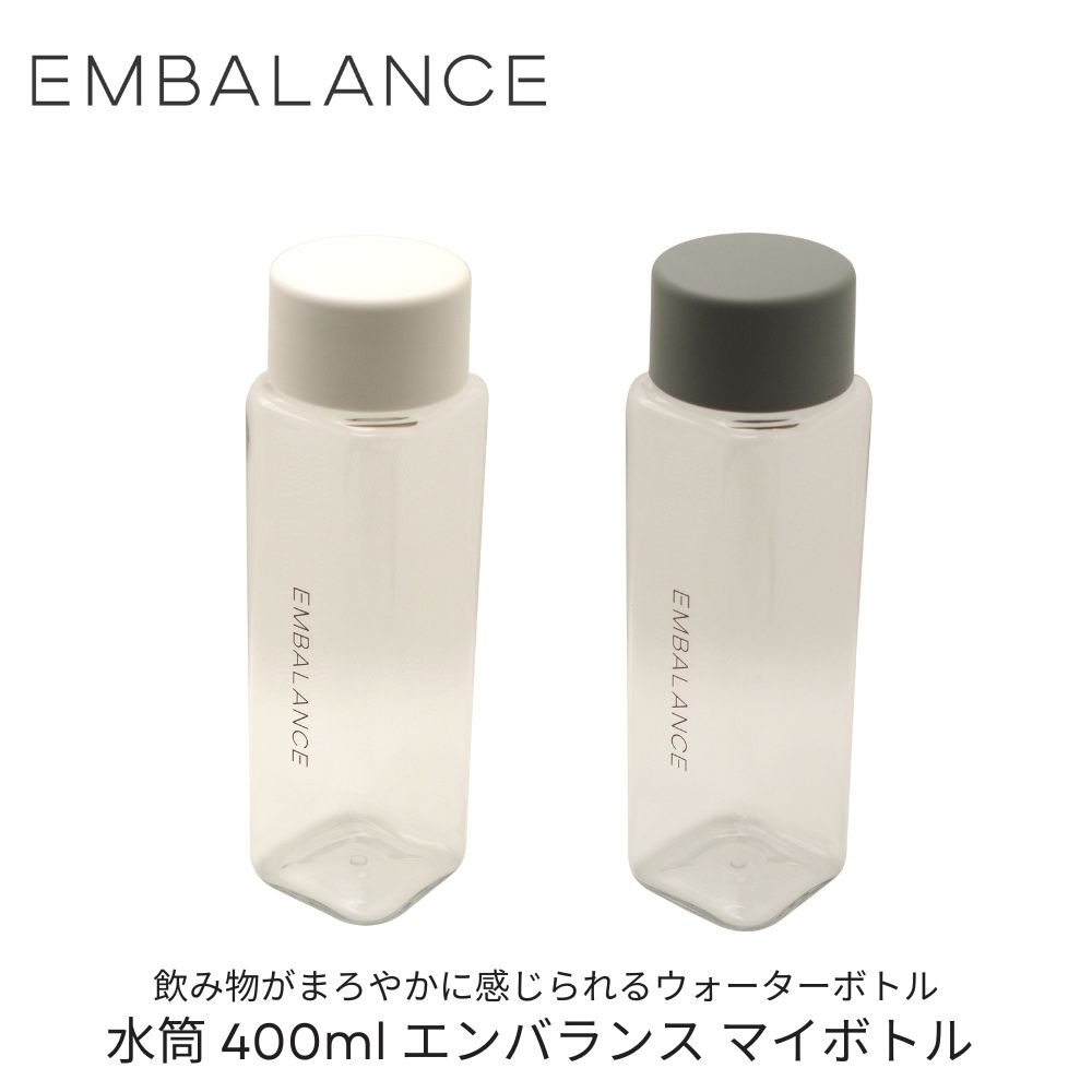 【楽天市場】EMBALANCE ウォーターボトル 水筒 400ml マイボトル ホワイト ライトグレー 水 飲料水 保存 新鮮 鮮度 水分補給 ...
