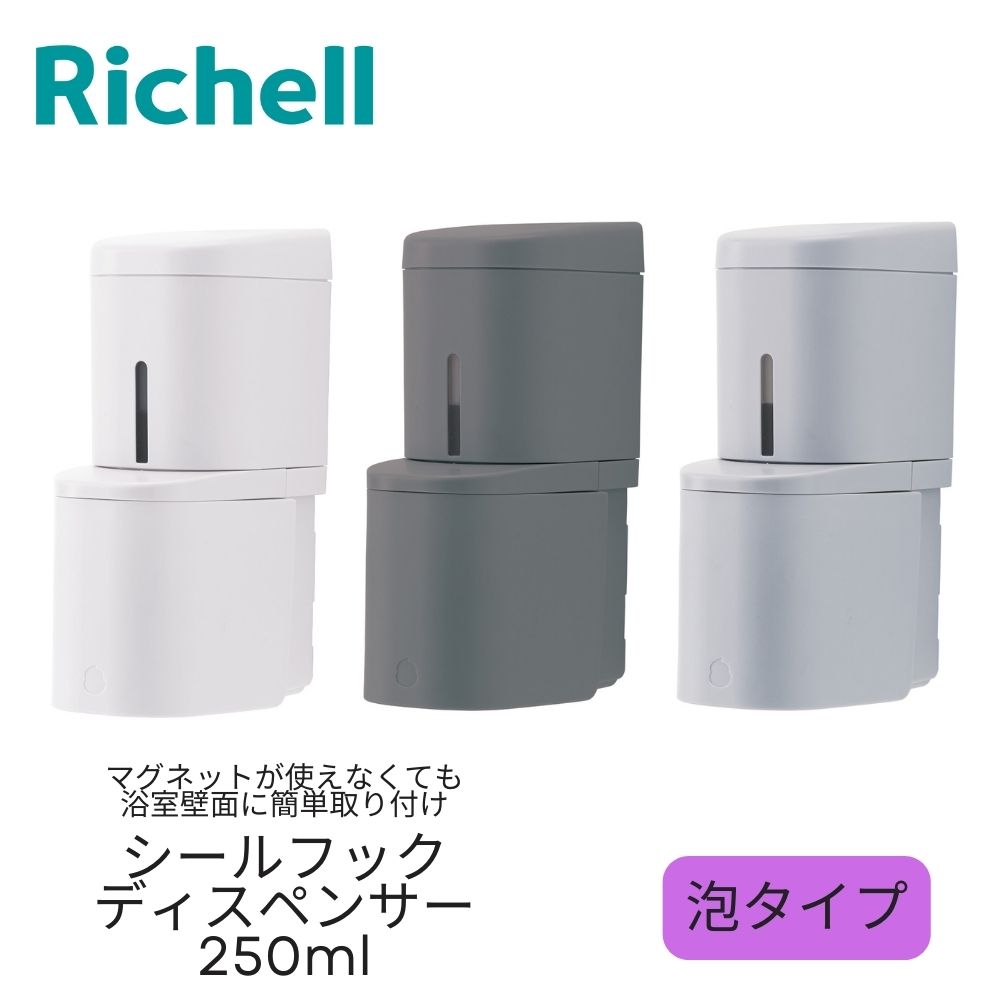 【楽天市場】Richell ディスペンサー ボトル リッチェル 泡タイプ 下から出るディスペンサー 250ml シールフック 詰め替え シャンプー ボトル 洗面所 ワンプッシュ バス用品 泡 ...