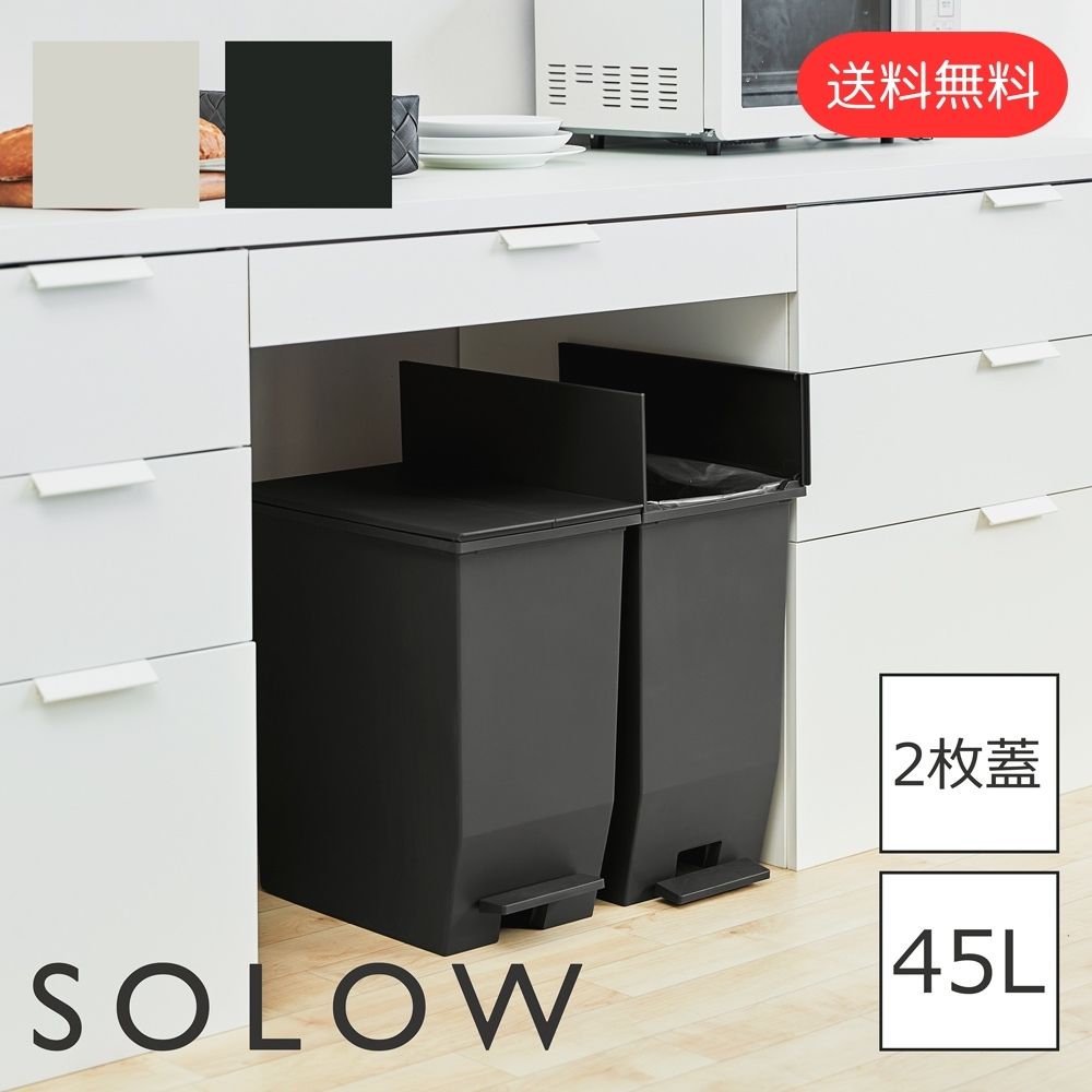 【楽天市場】【期間限定ポイント5倍】SOLOW ペダルオープンツイン 45L ゴミ箱 ダストボックス ソロウ スリム コンパクト おしゃれ ペダル式 2枚蓋 消臭 蓋付き 分別 キッチン ...