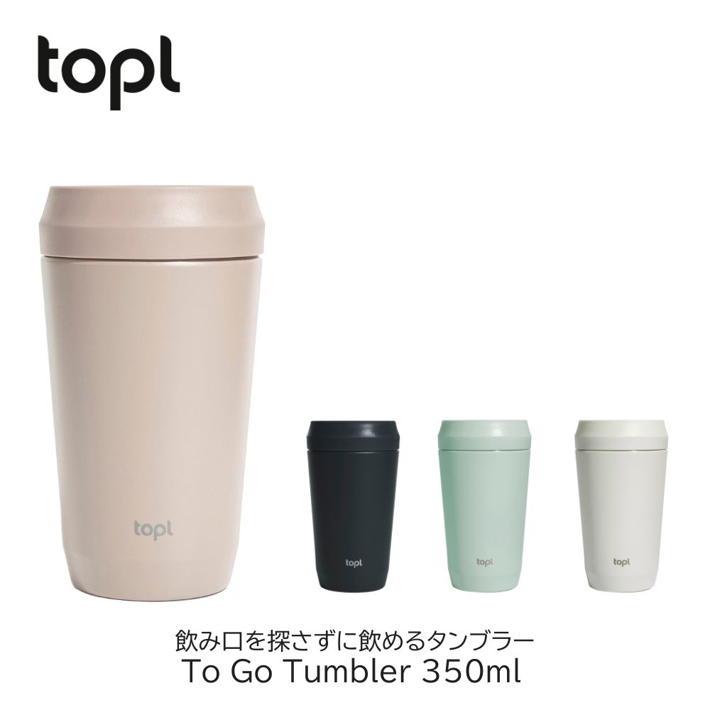 【楽天市場】TOPL トゥゴータンブラー 350ml タンブラー トップル ステンレスタンブラー 蓋付き 保温 保冷 真空断熱 360度 透明 ...