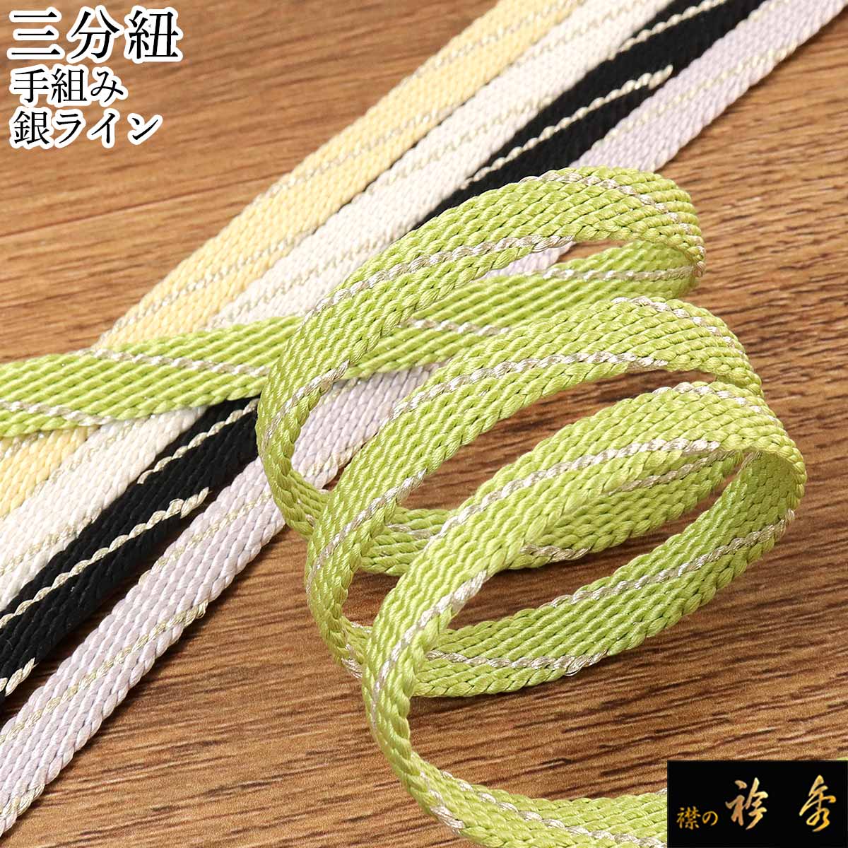【楽天市場】《20％OFF》衿秀 公式 三分紐 さんぶひも 手組 平織り 銀ライン 帯締め おびしめ 普段着 正絹 日本製 和装小物 和小物 えりひで 襟の衿秀：襟の衿秀 公式ショップ
