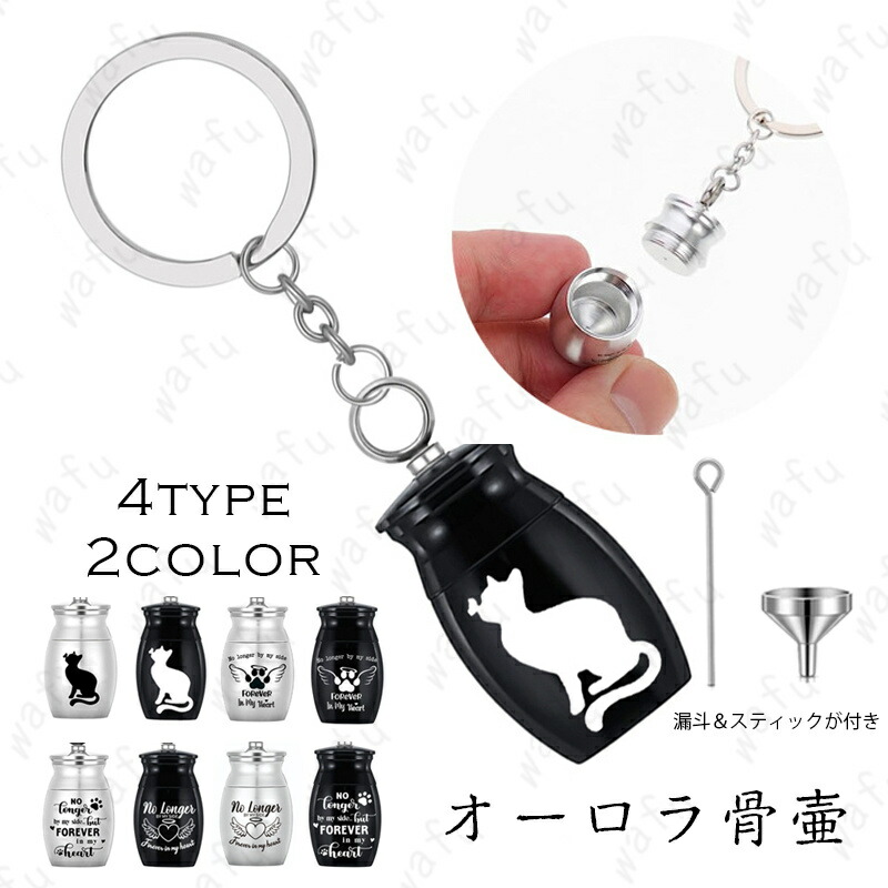 【楽天市場】gh88# 遺骨カプセル 当日発送 4type 2color 遺骨ストラップ 遺灰 遺骨入れ 分骨 メモリアルストラップ 遺骨キー ...