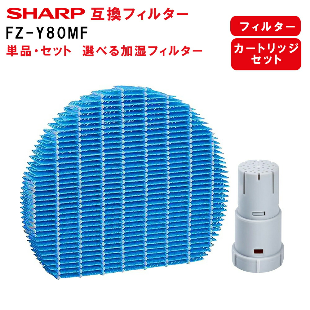 【楽天市場】加湿フィルター FZ-Y80MF シャープ 互換品 枠なしタイプ 加湿空気清浄機用 FZ-Y80MF対応 Ag+イオンカートリッジ ...