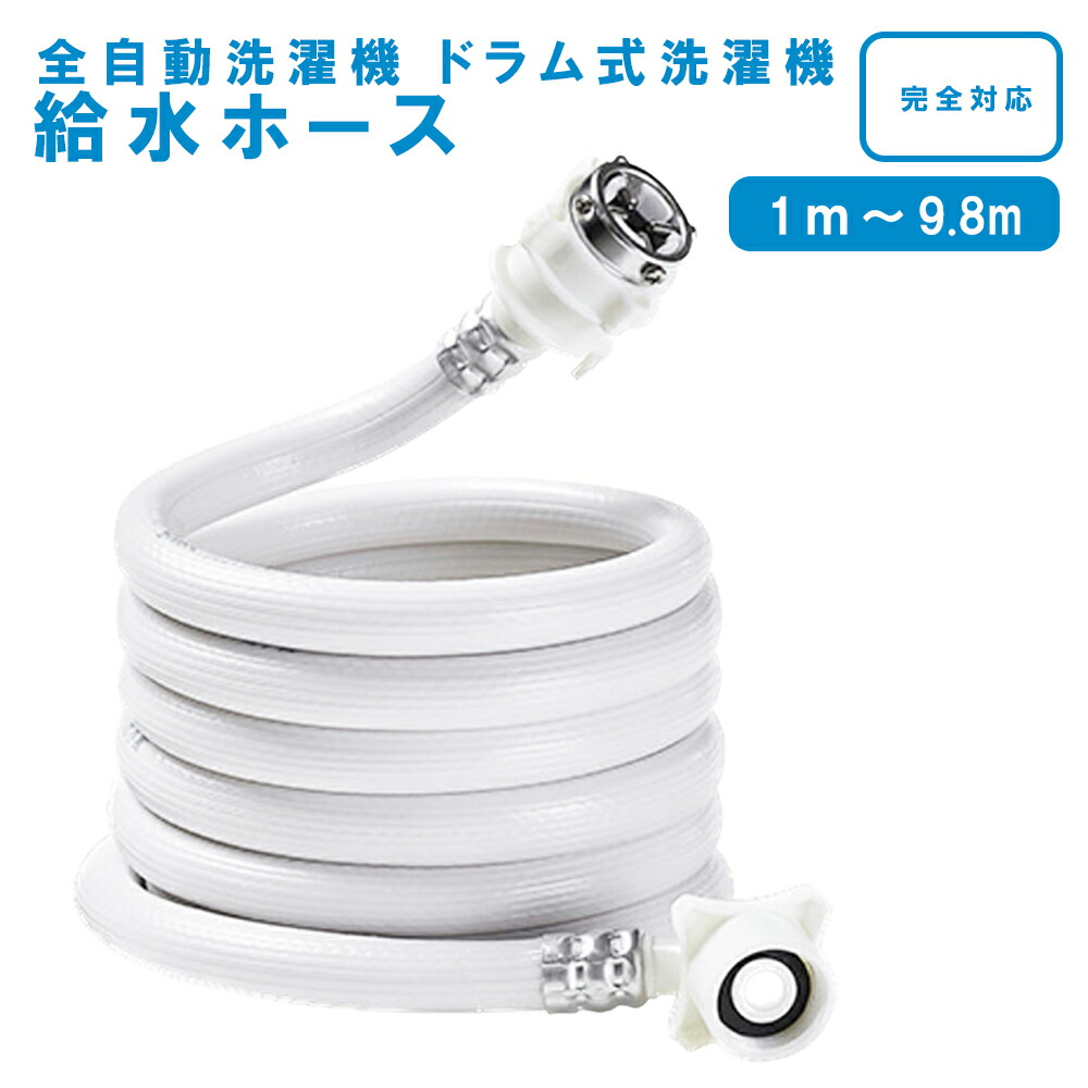 【楽天市場】洗濯機用給水ホース 1m 1.8m 2.8m 3.8m 4.8m 5.8m 6.8m 7.8m 9.8m 耐久性と上級品質 簡単取り付けで便利 選べる長さ 洗濯機設置場所に最適 ...