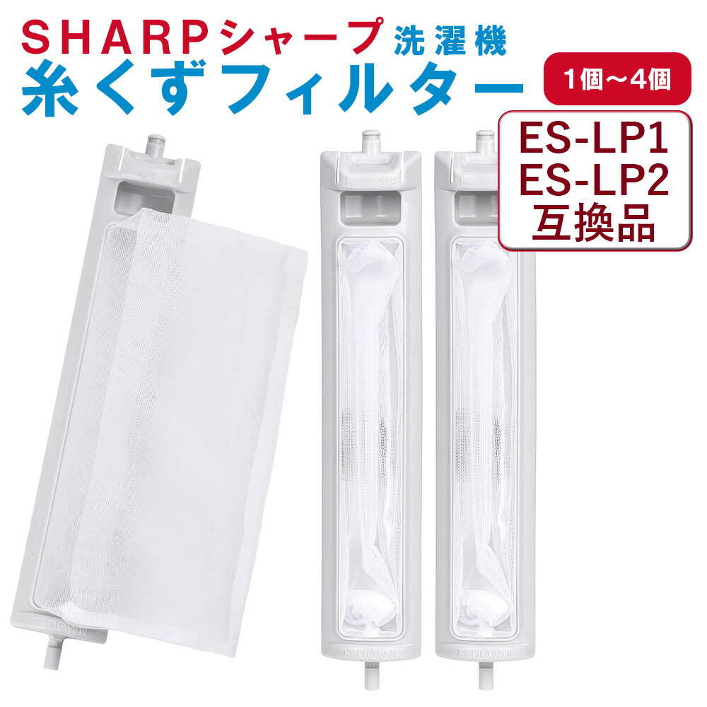 【楽天市場】シャープ 洗濯機 糸くずフィルター 互換品 ES-LP2 ES-LP1 対応 SHARP 1個 2個 3個 4個 セット 交換用 くず取りネット洗濯槽 交換品 部品 パーツ 新しい ...