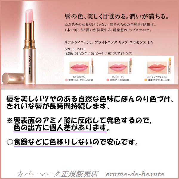 【楽天市場】〔ネコポス便発送商品〕COVERMARK カバーマーク リアルフィニッシュ ブライトニングリップ エッセンス UV（全3色 ...