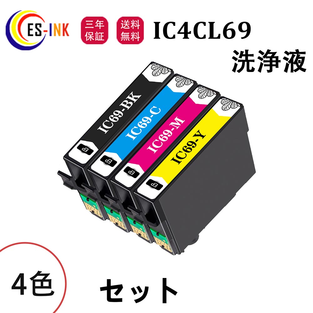 【楽天市場】IC4CL69 4色セット IC69 BK/C/M/Y 専用洗浄液 各々1本ずつ 全4本 互換インクカートリッジ 【プリンタのメンテナンスにお使いください】 対応機種：エプソン ...