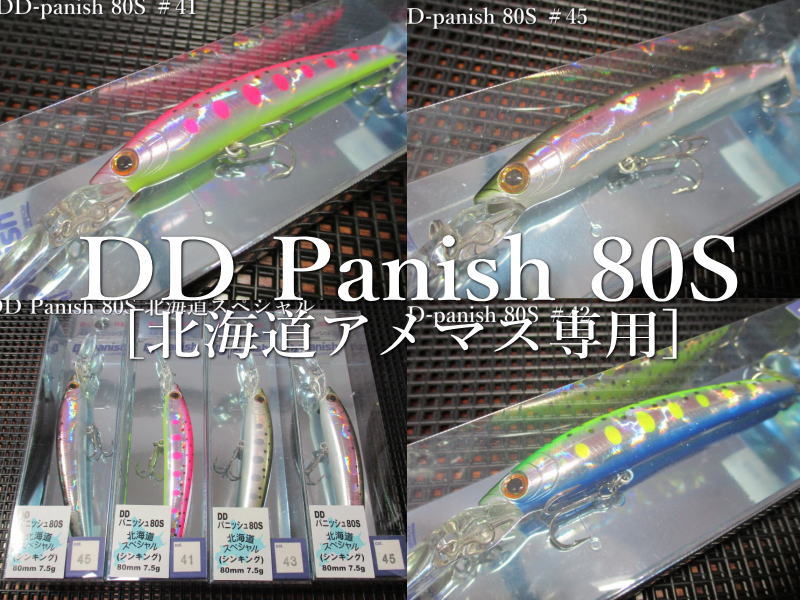 【楽天市場】DDパニッシュ 80S【北海道アメマス専用】 ～全4色 ＜スミス SMITH＞ ネイティブ ルアーフィッシング用 ミノー プラグ Panish 80S ～北海道アメマス用のS ...