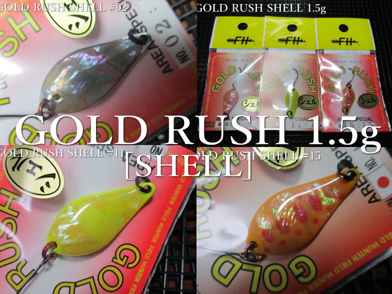 【楽天市場】ゴールドラッシュ[シェル] 1.5g /20mm ～全15色 ＜フィールドハンター FIELD HUNTER＞ エリア ルアー ...