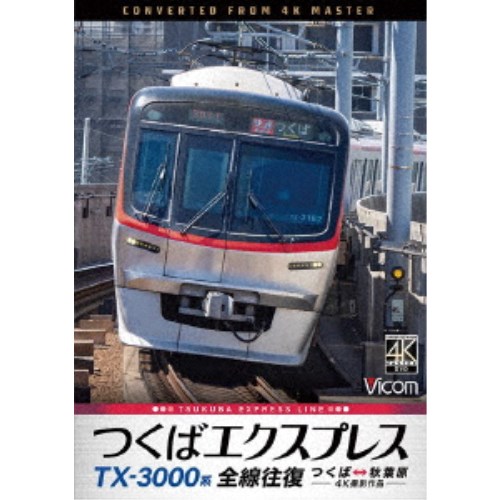 【楽天市場】【～5/6まで!! 最大2000円OFFクーポン!!】TX-3000系 つくばエクスプレス 全線往復 4K撮影作品 つくば～秋葉原 【DVD】：ハピネット・オンライン