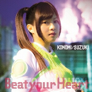 【楽天市場】【～3/11 01:59まで!! エントリーで全品P5倍】鈴木このみ／Beat your Heart(初回限定) 【CD+DVD ...