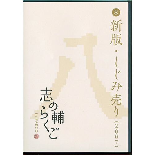 【楽天市場】【5/1限定 最大P6倍 & 最大2000円OFFクーポン!!】志の輔らくご in PARCO 2006-2012 8.新版 ...