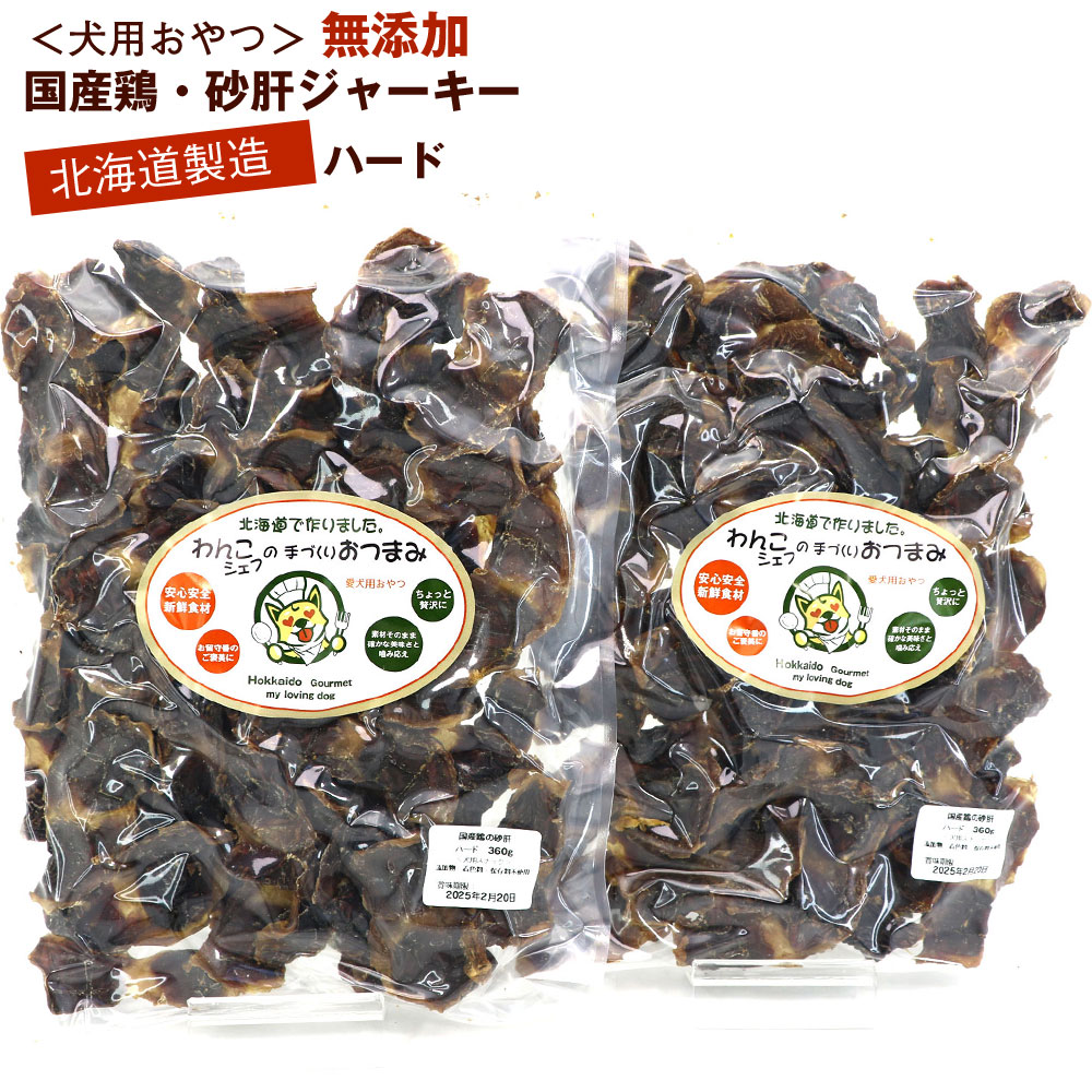 【楽天市場】わんこシェフ 砂肝ジャーキー ハード乾燥 720g(360g×2袋) 業務用 チャック袋入 送料無料 いぬのおやつ 北海道製造 犬のおやつ 国産 すなぎも 犬用 ドッグフード：函館 ...