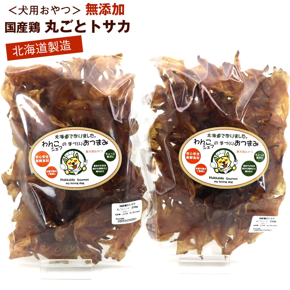 【楽天市場】わんこシェフ 丸ごと 鶏のとさか いぬのおやつ 460g(230g×2袋) 丸ごと鶏トサカ 業務用 とさか 犬 おやつ 北海道製造 犬のおやつ とりとさか ジャーキー チャック袋入 ...