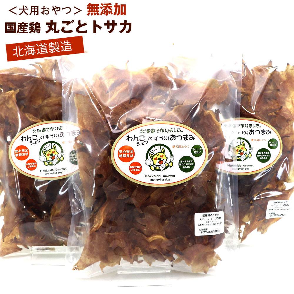 【楽天市場】わんこシェフ 丸ごと 鶏のとさか いぬのおやつ 690g(230g×3袋) 丸ごと鶏トサカ 業務用 とさか 犬 おやつ 北海道製造 犬のおやつ とりとさか ジャーキー チャック袋入 ...