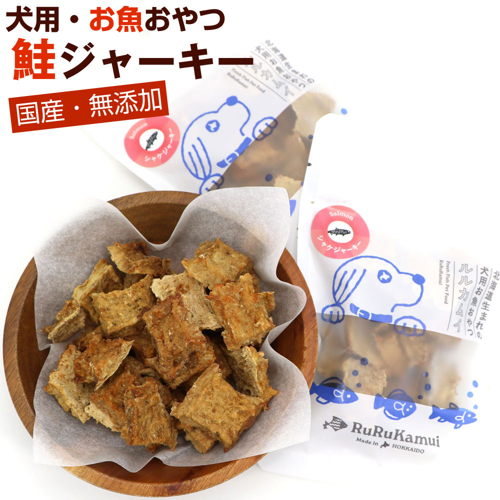 【楽天市場】犬 おやつ 魚 鮭 ジャーキー 60g(30g×2袋)【犬オヤツ】 犬おやつ無添加国産 魚 北海道 ドッグフード サーモン 鮭とば 犬 魚ジャーキー メール便 送料無料：函館えさん昆布の会