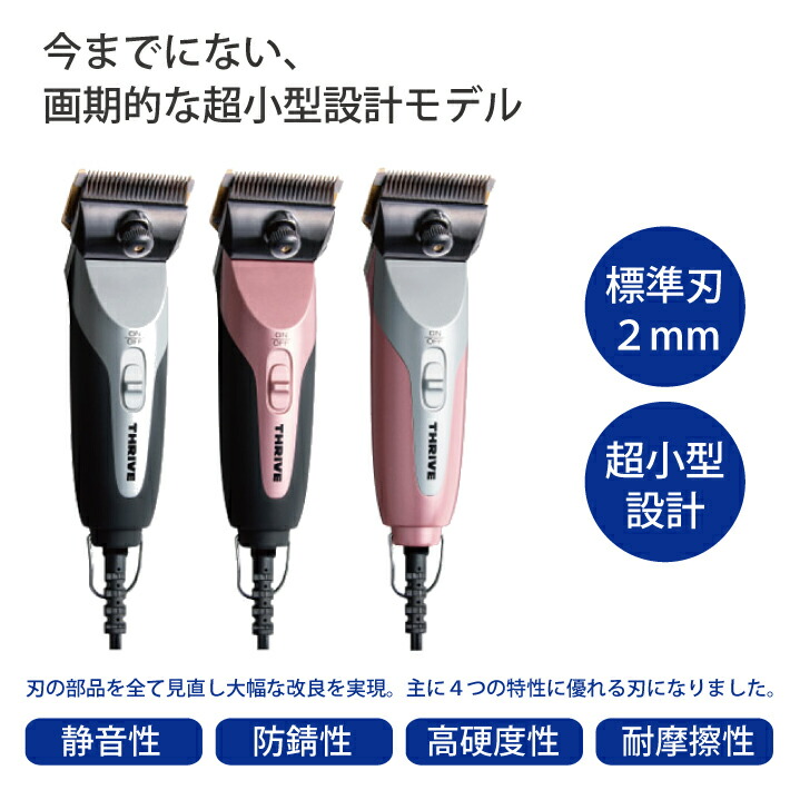 【楽天市場】電動バリカン スライヴ ヘアークリッパー 2mm刃付き 509-H THRIVE スライブ 電動トリマー ヘアカッター 小型 コンパクト プロ用 理容室 美容室 サロン 送料無料 ...