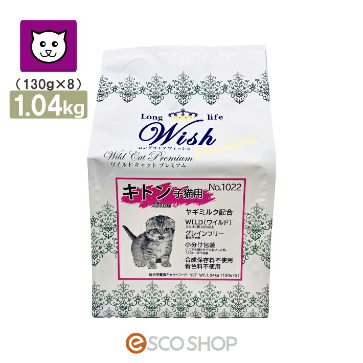 【楽天市場】wish ワイルドキャット キトン 1.04kg(130g×8) 子猫 猫 穀物不使用 グレインフリー ヤギミルク 個包装 タンパク質 豊富：ESCO SHOP