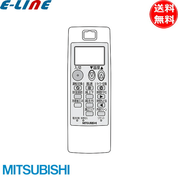 【楽天市場】純正 三菱 エアコン リモコン NH122 M21EAM426 新品 ワイヤレスリモコン 三菱電機 「送料無料」：イーライン
