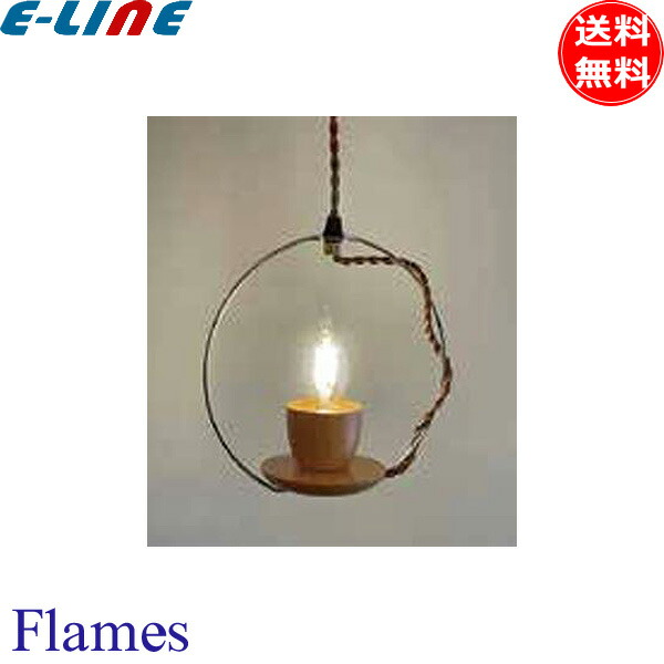 【楽天市場】Flames ペンダントライト カプチーノ 1灯 小型 DP-039N 電球別売 E17 北欧 キャンドル風 吊り下げライト インテリア おしゃれ 照明 「送料無料」：イーライン