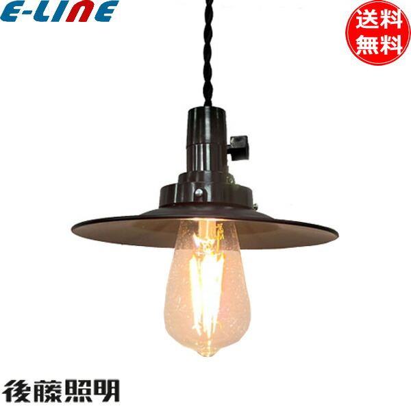 【楽天市場】後藤照明 GLF-3549 ペンダントライト1灯 LEDスワンバルブエンジン球付 ブラックセード 昭和レトロ 大正ロマン ...