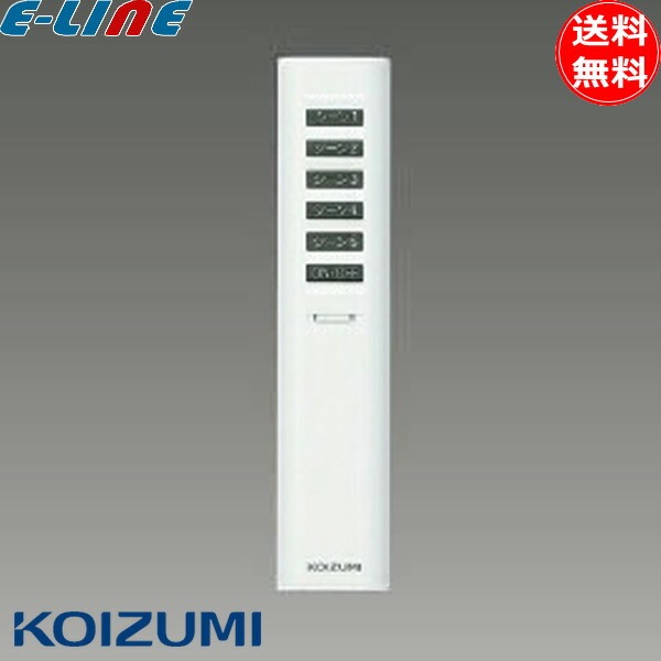 【楽天市場】コイズミ 照明 リモコン シーン切り替えリモコン AE54354E メモリーライトコントローラ用 リモコン KOIZUMI 「送料無料」：イーライン