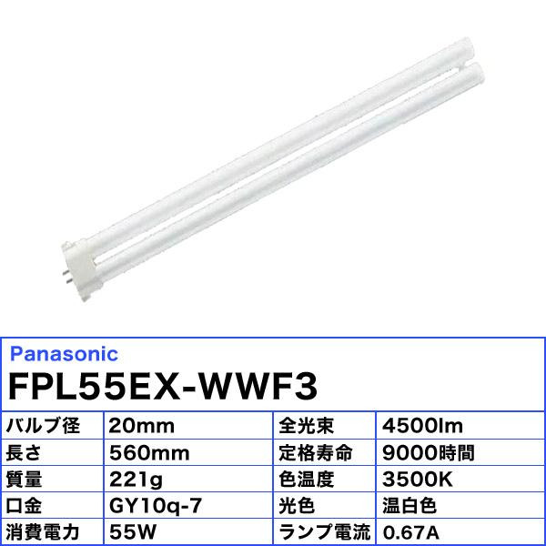 【楽天市場】(法人限定)パナソニック FPL55EX-WWF3 コンパクト蛍光灯 55形 55W 3波長形 温白色 FPL55EXWWF3「送料区分XA」「JJ」：イーライン