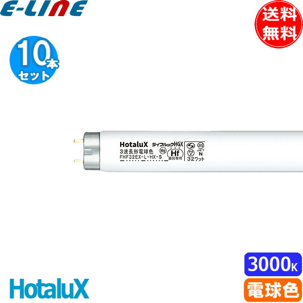 【楽天市場】[10本セット] ホタルクス FHF32EX-L-HX-S ライフルックHGX 3波長形電球色（パルック電球色） 32ワット (FHF32EXLH FHF32EXLHF3) 「送料 ...