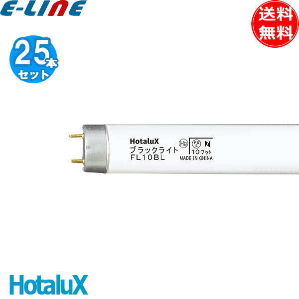 【楽天市場】★[25本セット]HotaluX ホタルクス FL10BL ブラックライト 10ワット 捕虫器用 直管スタータ 10形 10W 口金G13 紫外線放射出力：1.3W 「送料無料 ...