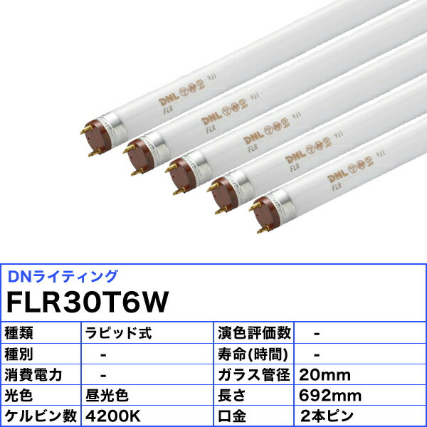 【楽天市場】[5本セット]DNライティング FLR30T6W 蛍光灯 スリム管 白色 2本ピン「送料無料」「FR」：イーライン