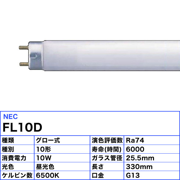 【楽天市場】[25本セット][法人限定]NEC FL10D 蛍光灯 10形 10W グロースタータ式 昼光色「送料無料」「JJ」：イーライン