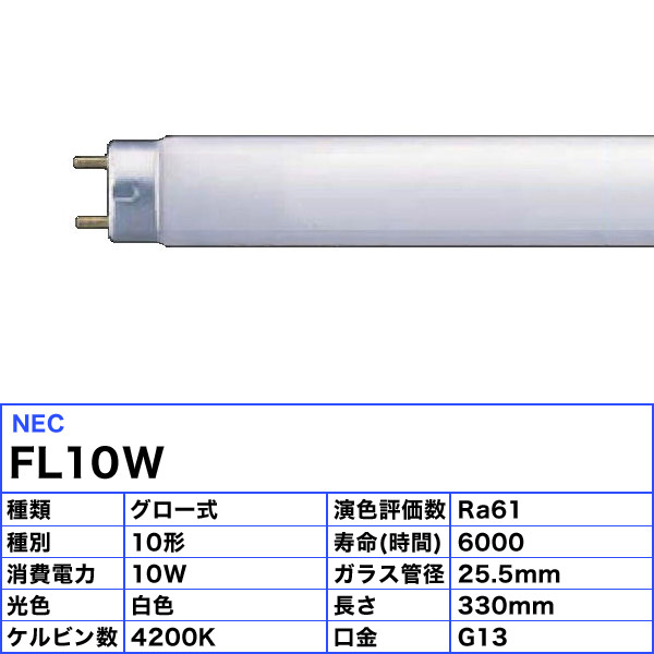 【楽天市場】[25本セット][法人限定]NEC FL10W 蛍光灯 10形 10W グロースタータ式 白色「送料無料」「JJ」：イーライン