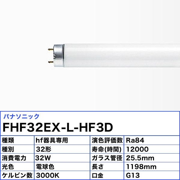 【楽天市場】(法人限定)パナソニック FHF32EX-L-HF3D Hf蛍光灯 32形 32W 3波長形 電球色 FHF32EXLHF3D「JJ」「送料区分XB」：イーライン
