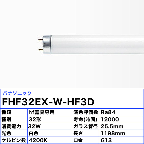 【楽天市場】[25本セット](法人限定)パナソニック FHF32EX-W-HF3D Hf蛍光灯 32形 32W 3波長形 白色 FHF32EXWHF3D「送料無料」「JJ」：イーライン