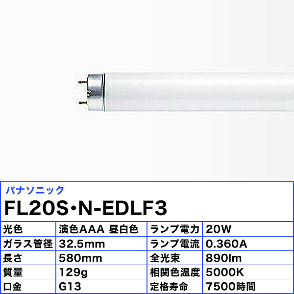 【楽天市場】★[25本セット](法人限定)パナソニック FL20S･N-EDLF3 蛍光灯 20形 20W 高演色AAA 昼白色 FL20SNEDLF3「送料無料」「JJ」：イーライン