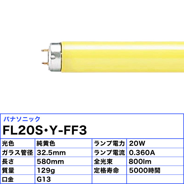 【楽天市場】★[25本セット](法人限定)パナソニック FL20S･Y-FF3 カラード蛍光灯 蛍光灯 20形 20W グロー式 純黄色 FL20SYFF3「送料無料」「JJ」：イーライン