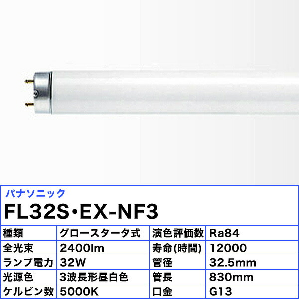 【楽天市場】★[25本セット](法人限定)パナソニック FL32S･EX-NF3 蛍光灯 32形 32W グロースタータ式 3波長形 昼白色 FL32SEXNF3「送料無料」「JJ」：イーライン