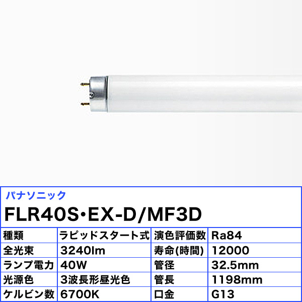 【楽天市場】(法人限定)パナソニック FLR40S･EX-D/MF3D 蛍光灯 40形 40W ラピッドスタート式 3波長形 昼光色 FLR40SEXDMF3D「JJ」「送料区分XB」：イーライン