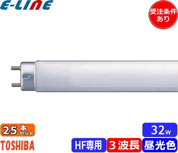 【楽天市場】[25本セット]東芝 FHF32EX-D-H Hf蛍光灯 32形 32W 3波長形 昼光色 FHF32EXDH「送料無料」：イーライン
