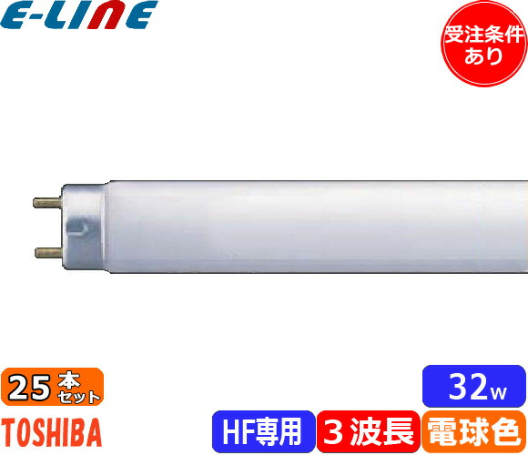【楽天市場】★[25本セット]東芝 FHF32EX-L-H Hf蛍光灯 32形 32W 3波長形 電球色 FHF32EXLH「送料無料」：イーライン