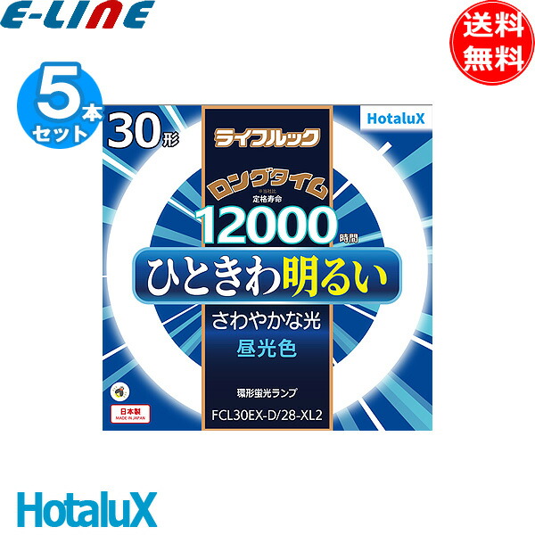 【楽天市場】★[5本セット]HotaluX ホタルクス FCL30EX-D-XL2-2P ライフルック ロングタイム ひときわ明るい 昼光色 長寿命 12000時間 日本製「送料無料」：イーライン