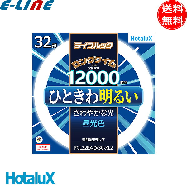 【楽天市場】ホタルクス FCL32EX-D/30-XL2 ライフルック 32形 ロングタイム 12,000時間 昼光色 環形蛍光ランプ サークライン 日本製 FCL32EXD30 「送料無料 ...