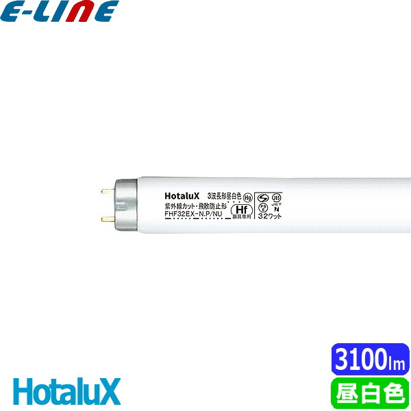 【楽天市場】HotaluX ホタルクス FHF32EX-N.P/NU ノーサツク 3波長形昼白色 紫外線カット 飛散防止形 32ワット Hf32形 P/NU 低誘虫効果 「区分XB」：イーライン