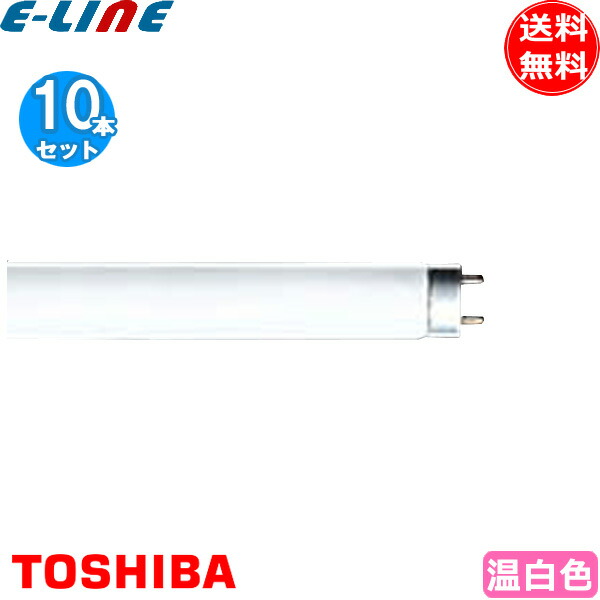 【楽天市場】[10本セット]東芝 FHF32EX-WW-H Hf蛍光灯 32形 32W 3波長形 温白色 FHF32EXWWH「送料無料」：イーライン