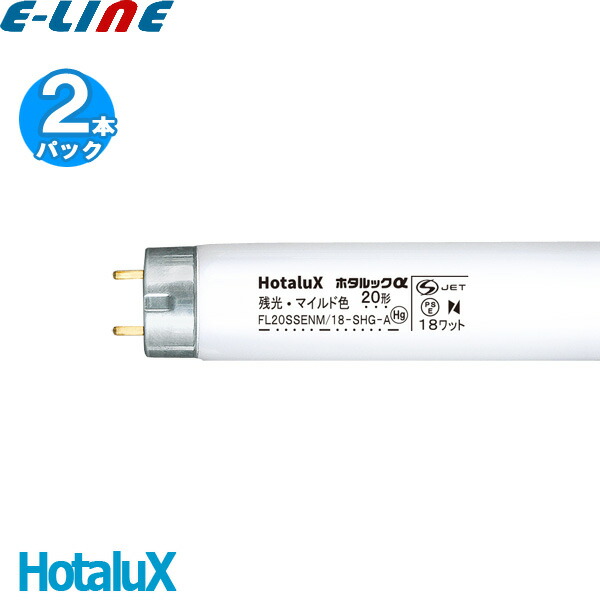 【楽天市場】★2本パック HotaluX ホタルクス FL20ENM-SHG-A2-2P ホタルックα 蛍光灯 20形 MILD色 3波長形昼白色 (FL20SSENW18HF32K) 「区分 ...