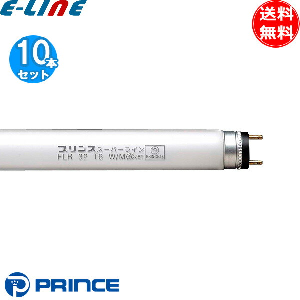 【楽天市場】[10本セット]プリンス PRINCE FLR32T6W/M スーパーライン ラピッドスタート形 白色 4200K 口金：G13 18W 棚下照明 FLR32T6W「送料無料」：イーライン