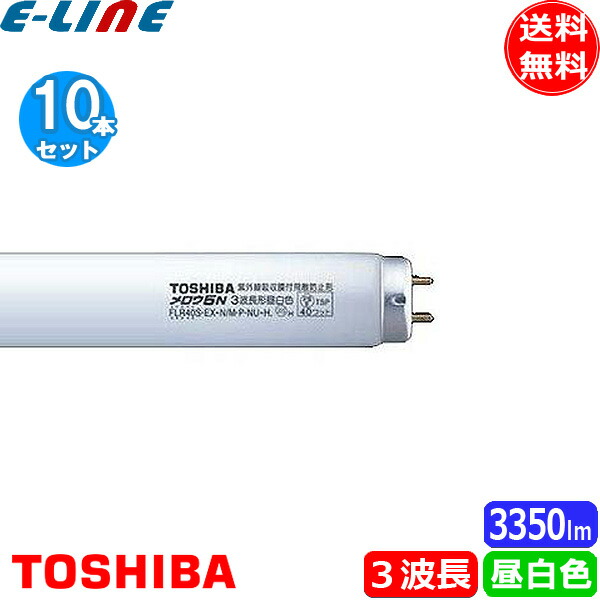 【楽天市場】[10本セット]東芝 FLR40S･EX-N/M･P･NU-H 蛍光灯 40形 40W ラピッドスタート式 3波長形 昼白色 FLR40SEXNMPNUH「送料無料」：イーライン